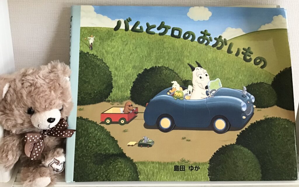 絵本「バムとケロのおかいもの」読み聞かせ | ゆるほん